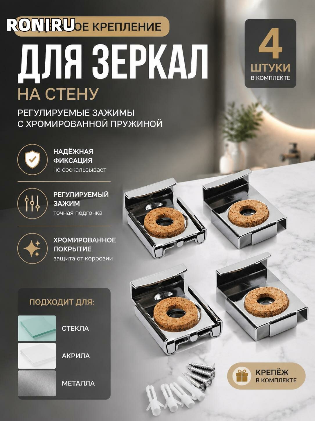 Крепление для зеркала на стену, регулируемые зажимы с хромированной пружиной, комплект 4 шт для стекла, акрила и металла