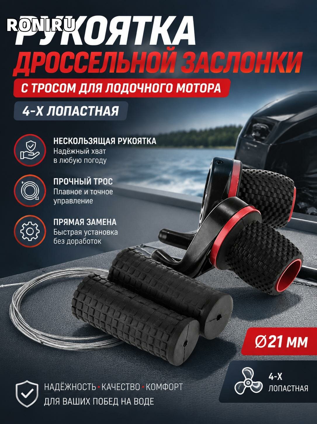 Рукоятка дроссельной заслонки с тросом для лодочного мотора 4-х лопастного, прямая замена, нескользящая, Ø21 мм