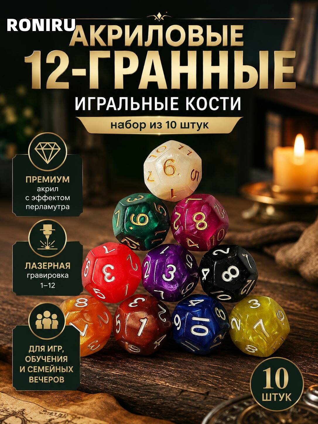 Акриловые 12-гранные игральные кости с лазерной гравировкой 1-12, набор из 10 кубиков для настолок, обучения и семейных вечеров.