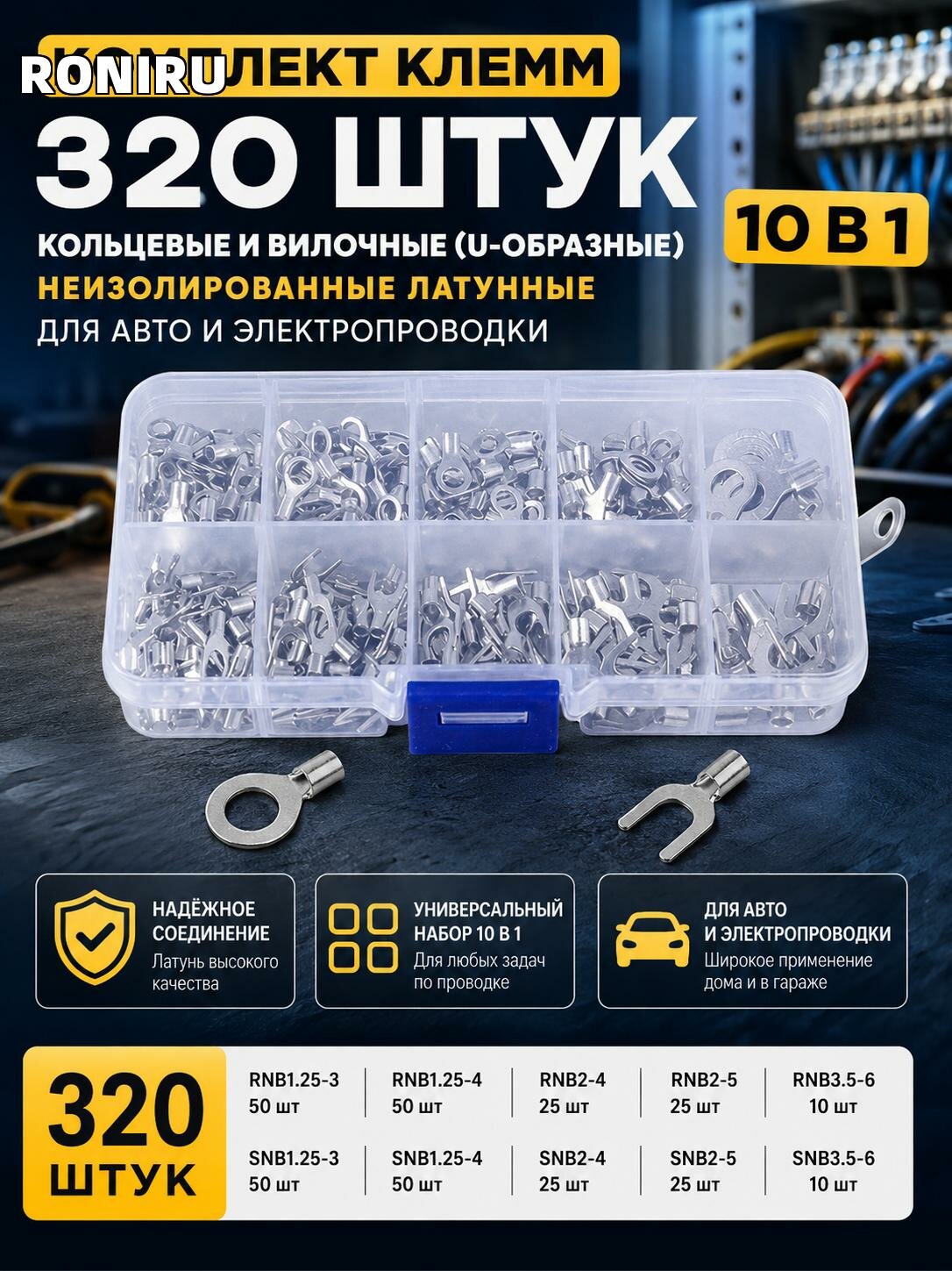 Комплект клемм 320 шт 10 в 1 — неизолированные кольцевые и вилочные U-образные латунные для авто и электропроводки