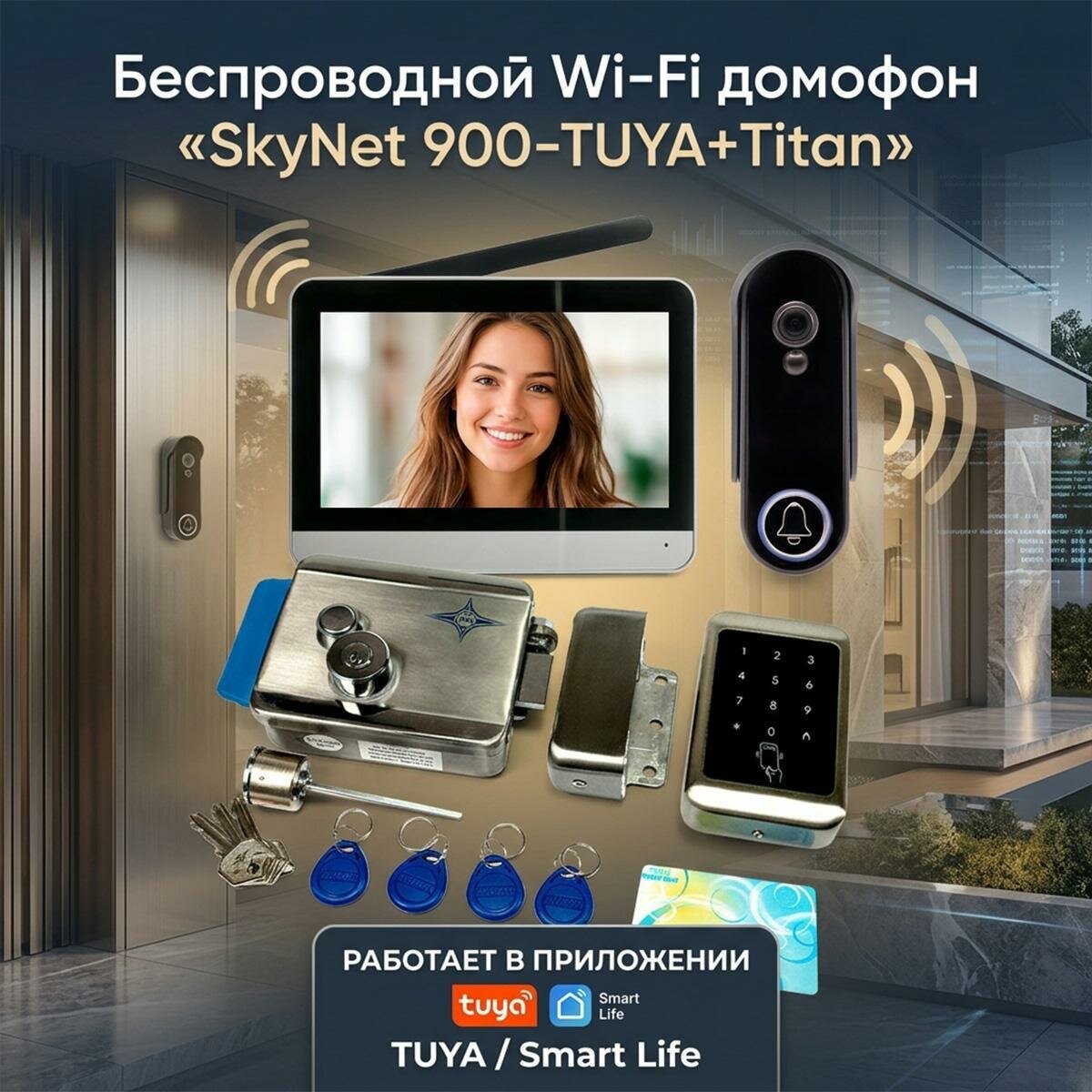 Комплект беспроводного видеодомофона СкайNet-Титан 900 WiFi (C78858EB) с 7-дюймовым сенсорным экраном, электромеханическим замком, кодовой панелью,