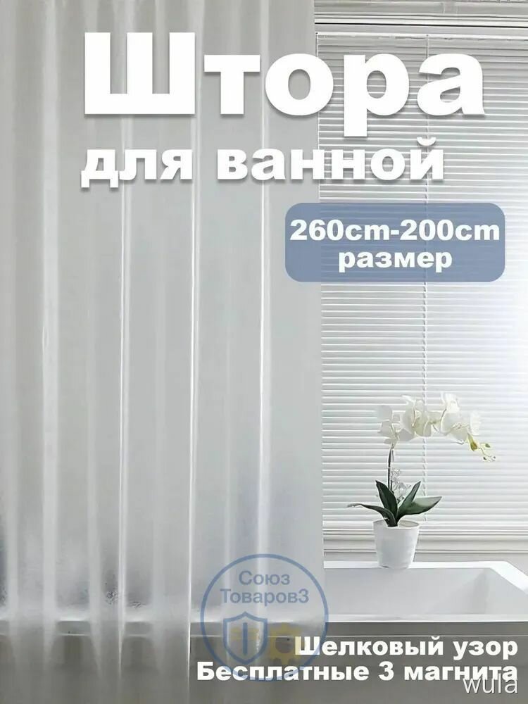 Штора для ванной Sojuz Tovarov3 260x200 см с шелковым узором и бесплатными 3 магнита