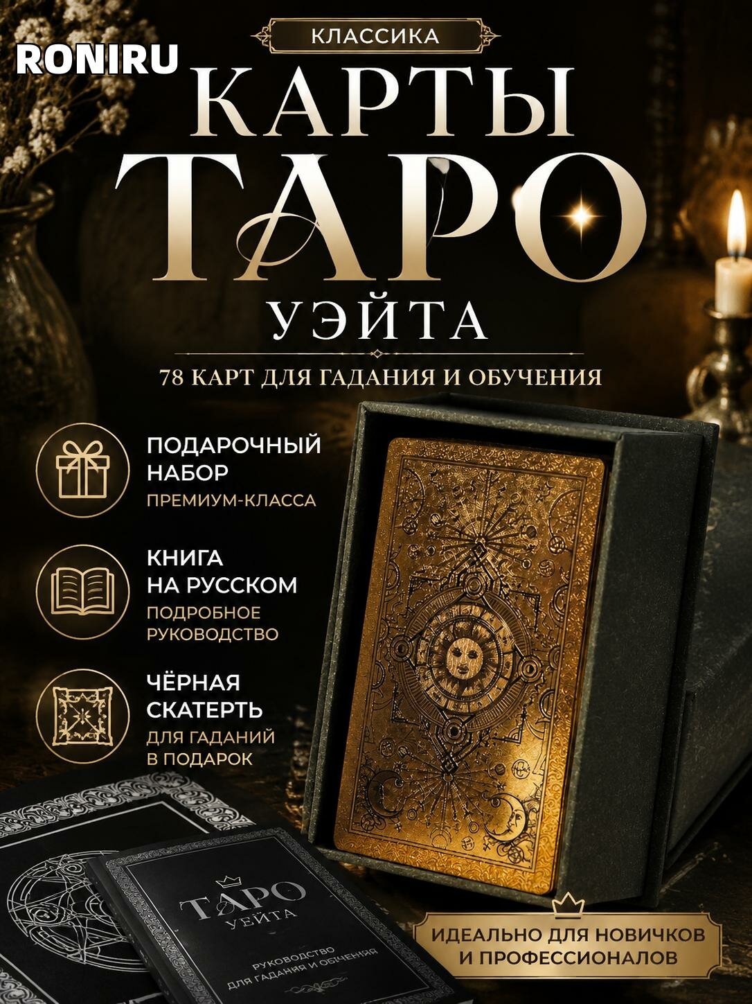 Карты Таро Уэйта — подарочная колода 78 карт для гадания и обучения с книгой на русском и чёрной скатертью в наборе