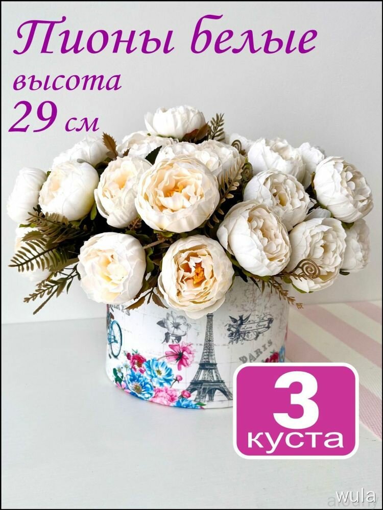Искусственные пионы белые, 3 куста, высота 29 см, для дома и интерьера, букет