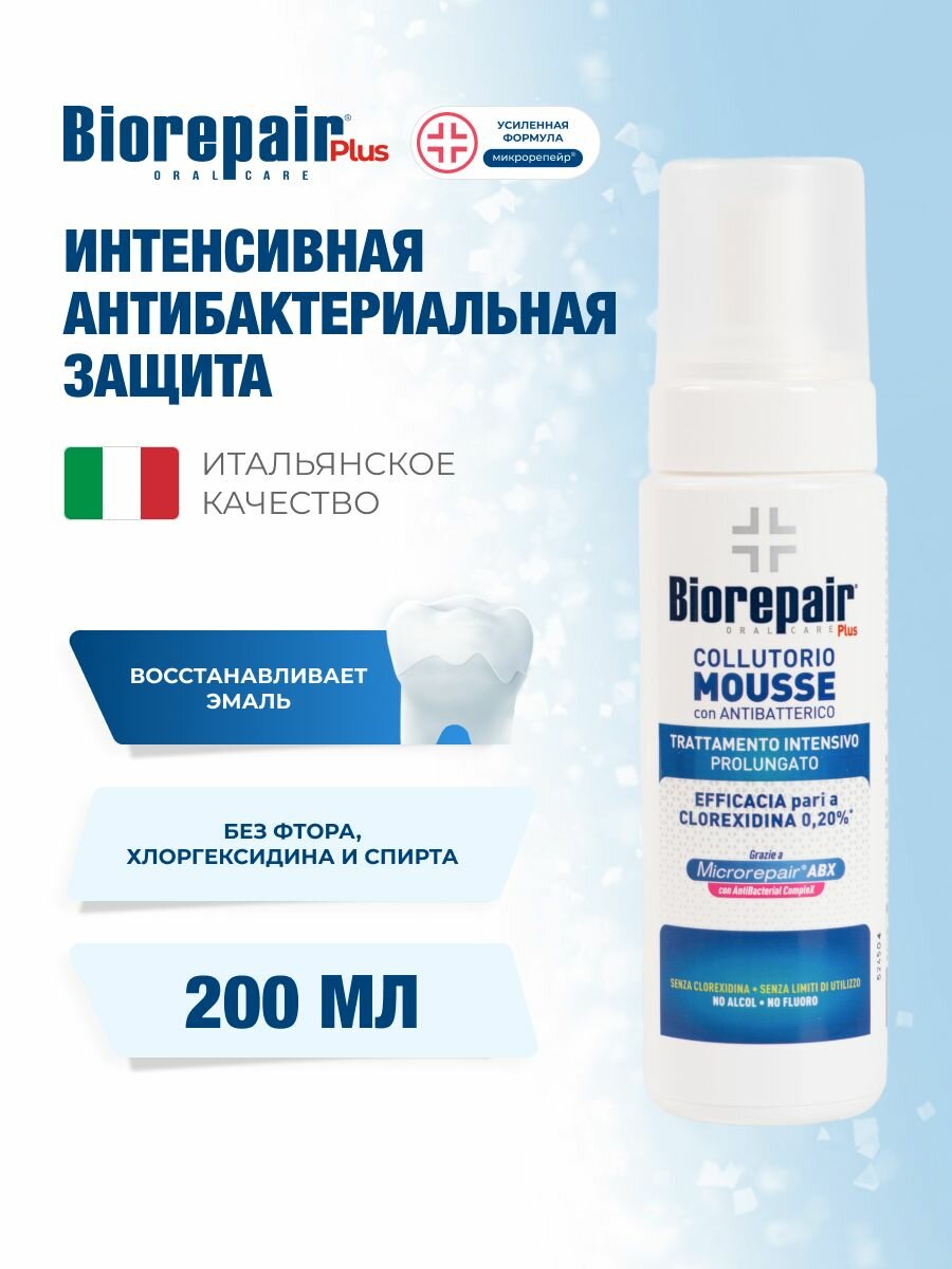 Мусс для антибактериальной защиты зубов Biorepair Plus Mouthwash, 200 мл