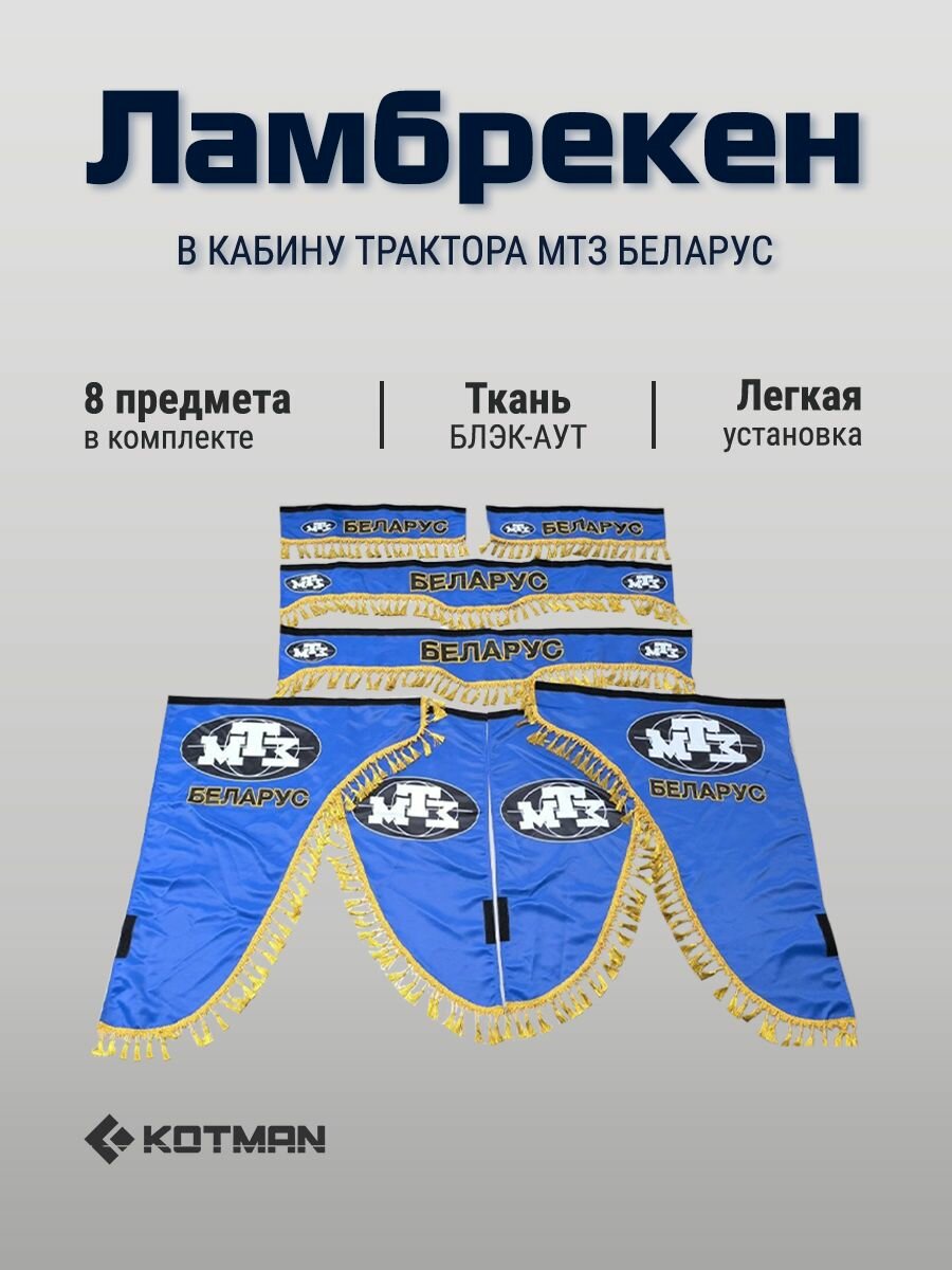 Ламбрекены "БЕЛAРУС" в кабину УК трактора МТЗ Беларус, комплект 8 шт, цвет синий