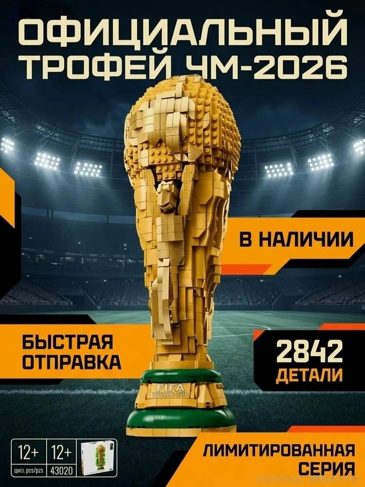 Конструктор Официальный трофей чемпионата мира FIFA , Коллекционная модель кубка, Подарок для фанатов,2842 деталей, 43020