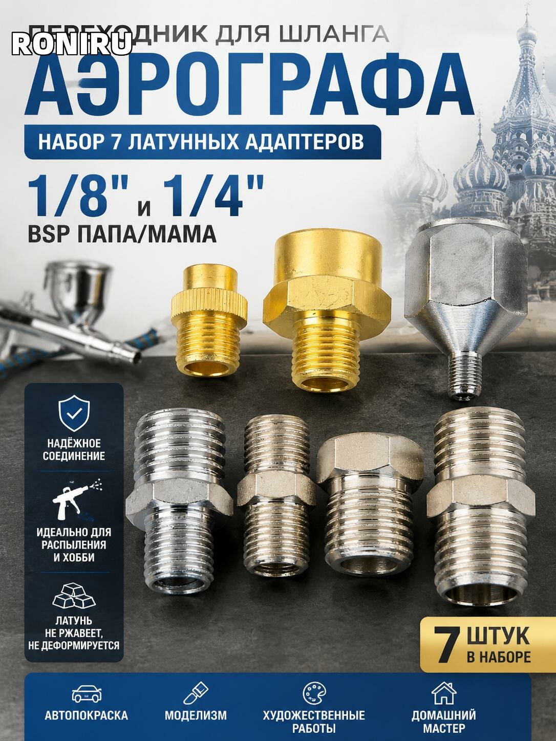Переходник для шланга аэрографа, набор 7 латунных адаптеров 1/8 и 1/4 дюйма BSP папа/мама для распыления и хобби
