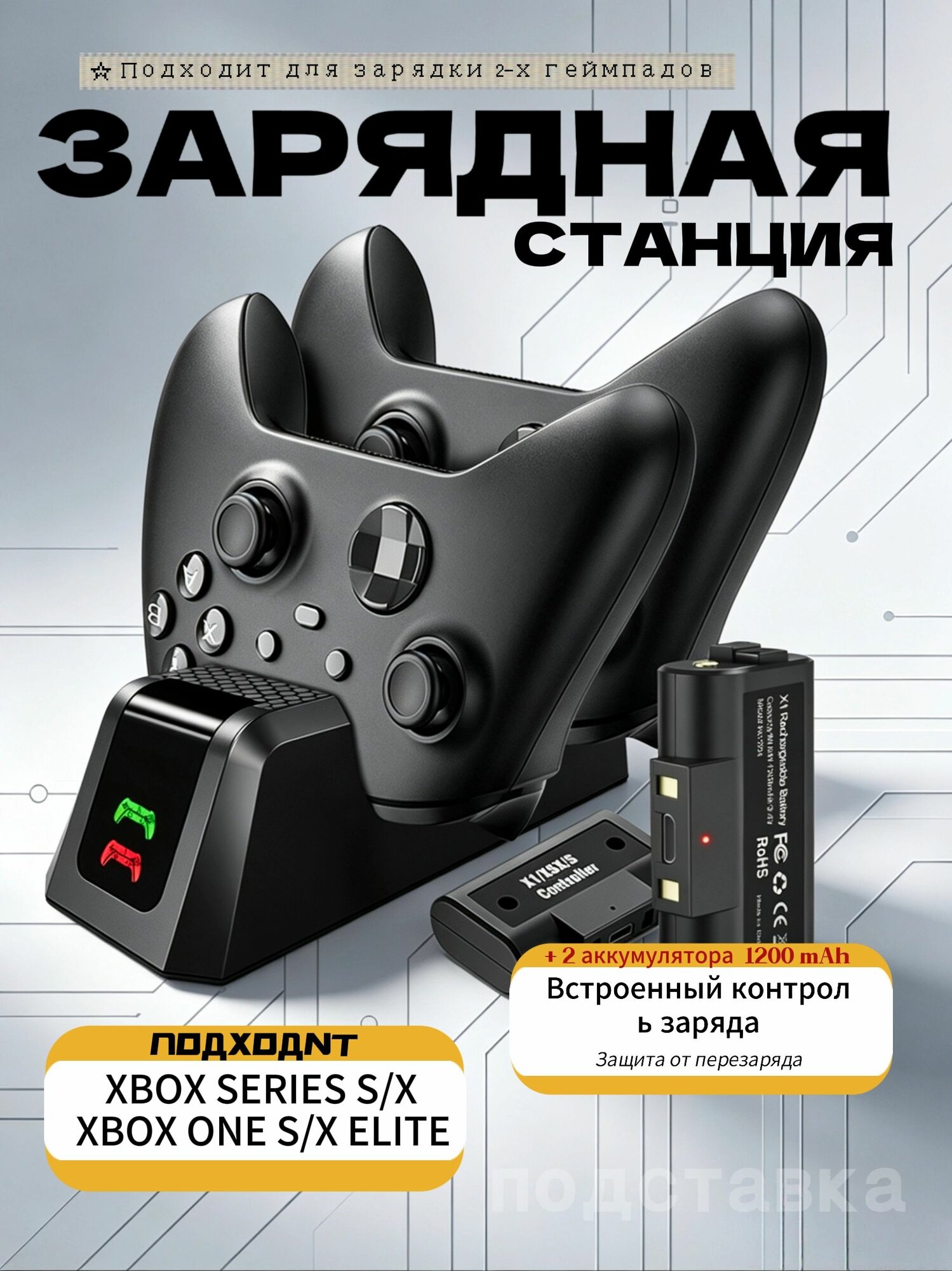 Зарядная станция (подставка) для геймпадов + 2 аккумулятора 1200 мАч, подходит для XBOX ONE S/X ELITE, совместима с Microsoft Xbox Series X/S