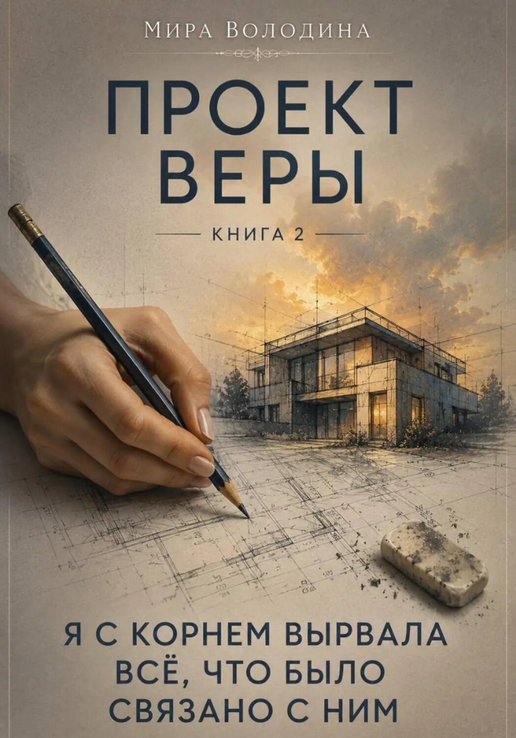Проект Веры. Книга 2. Я с корнем вырвала всё, что было связано с ним [Цифровая книга]