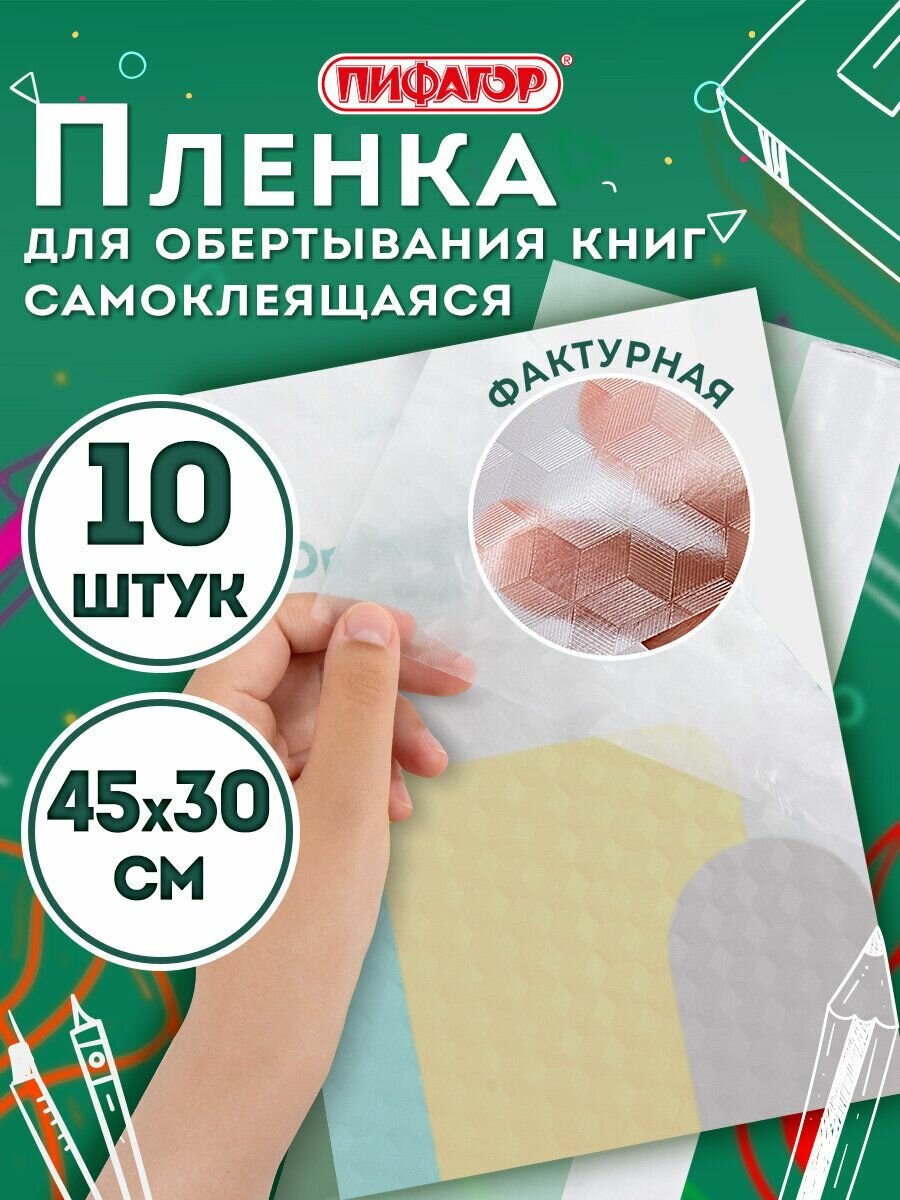 Пленка самоклеящаяся/обложка для учебников и книг, 45х30 см, комплект 10 шт, фактурная, Пифагор самоклеящиеся обложки для школы