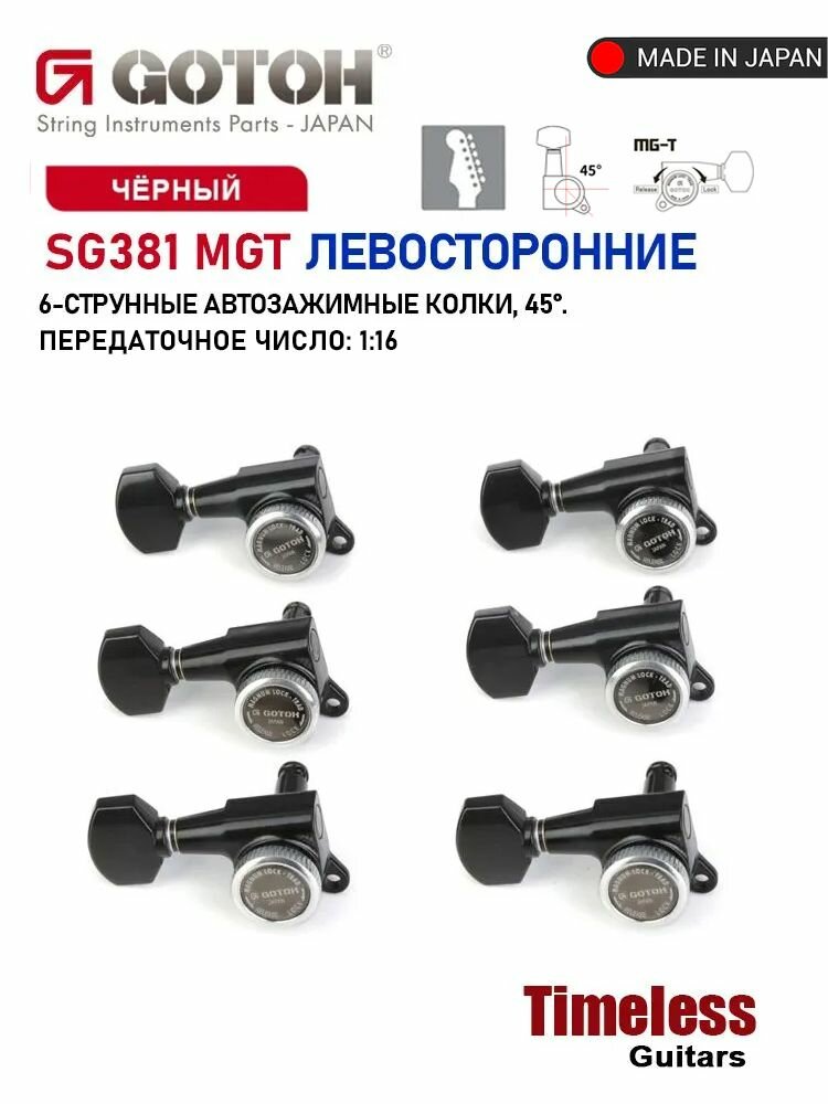 Колки GOTOH SG381 MGT, автозажимные, 6-струнные, для левой руки (Reverse).