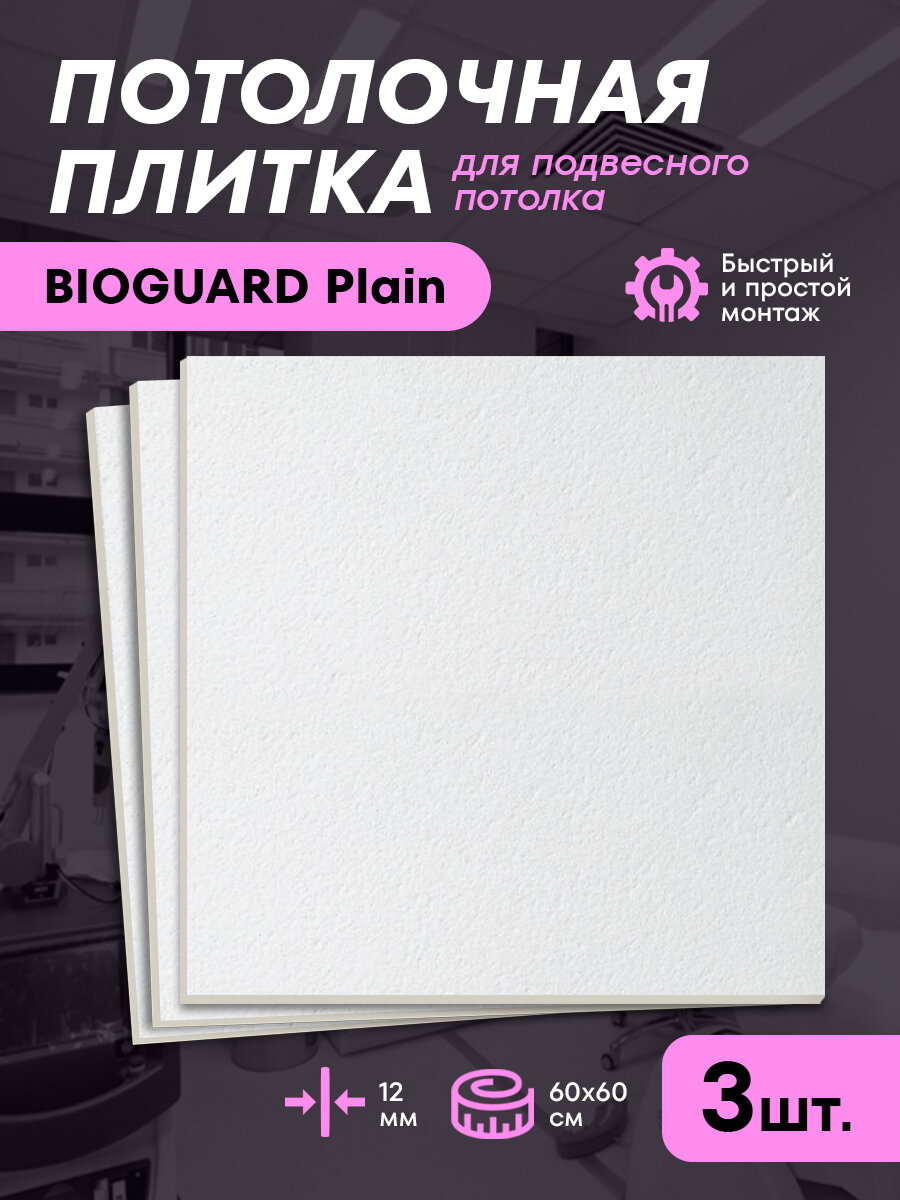 Потолочные плиты для подвесного потолка Армстронг BIOGUARD Plain 90RH 600х600х12 мм 3 шт