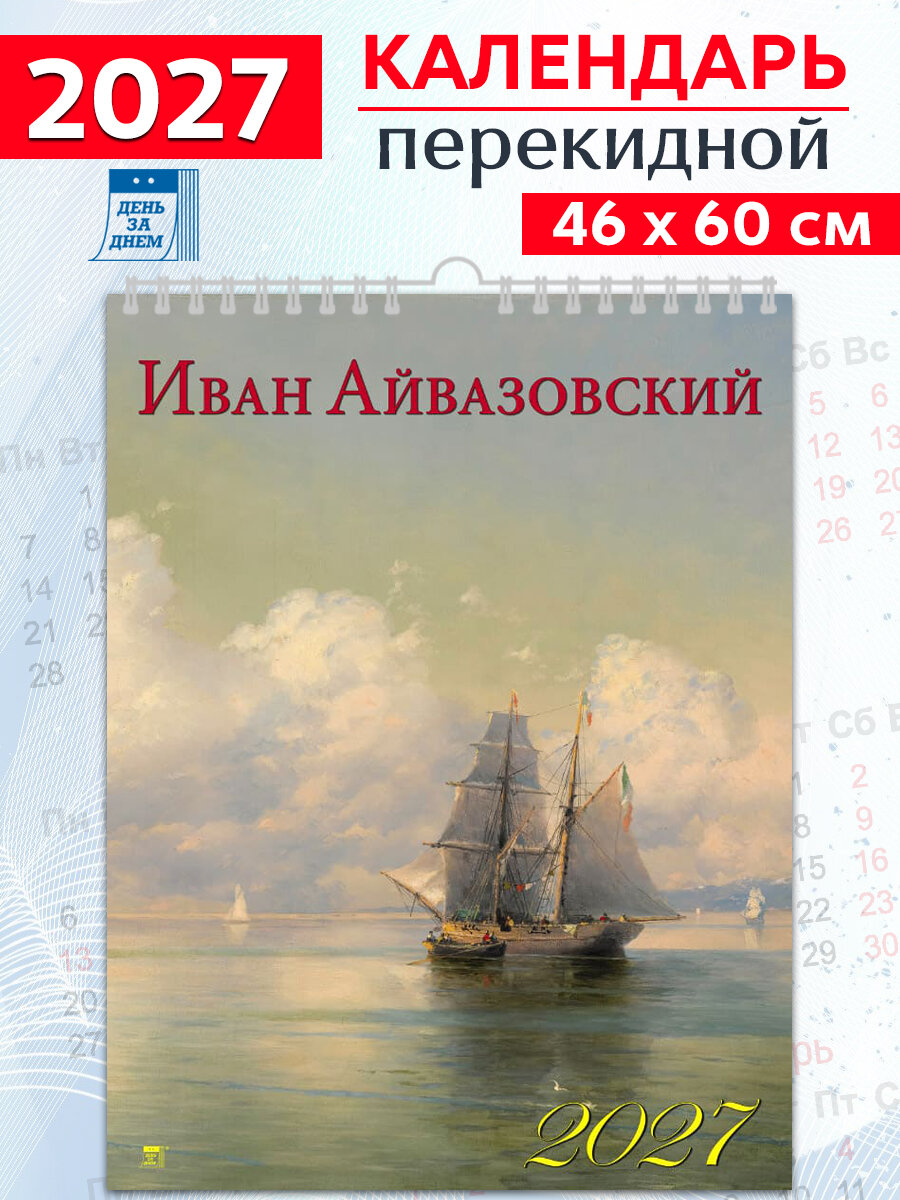День за днем Календарь настенный на 2027 год "Айвазовский"