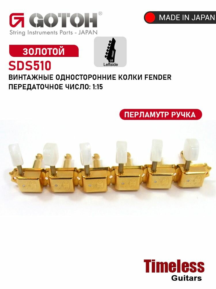 GOTOH SDS510 Односторонние винтажные гитарные колки, 6 струн
