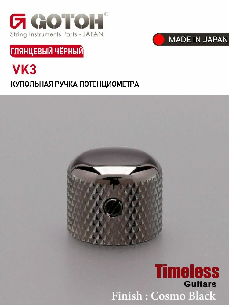 Ручка потенциометра Gotoh VK3 для гитары и бас-гитары