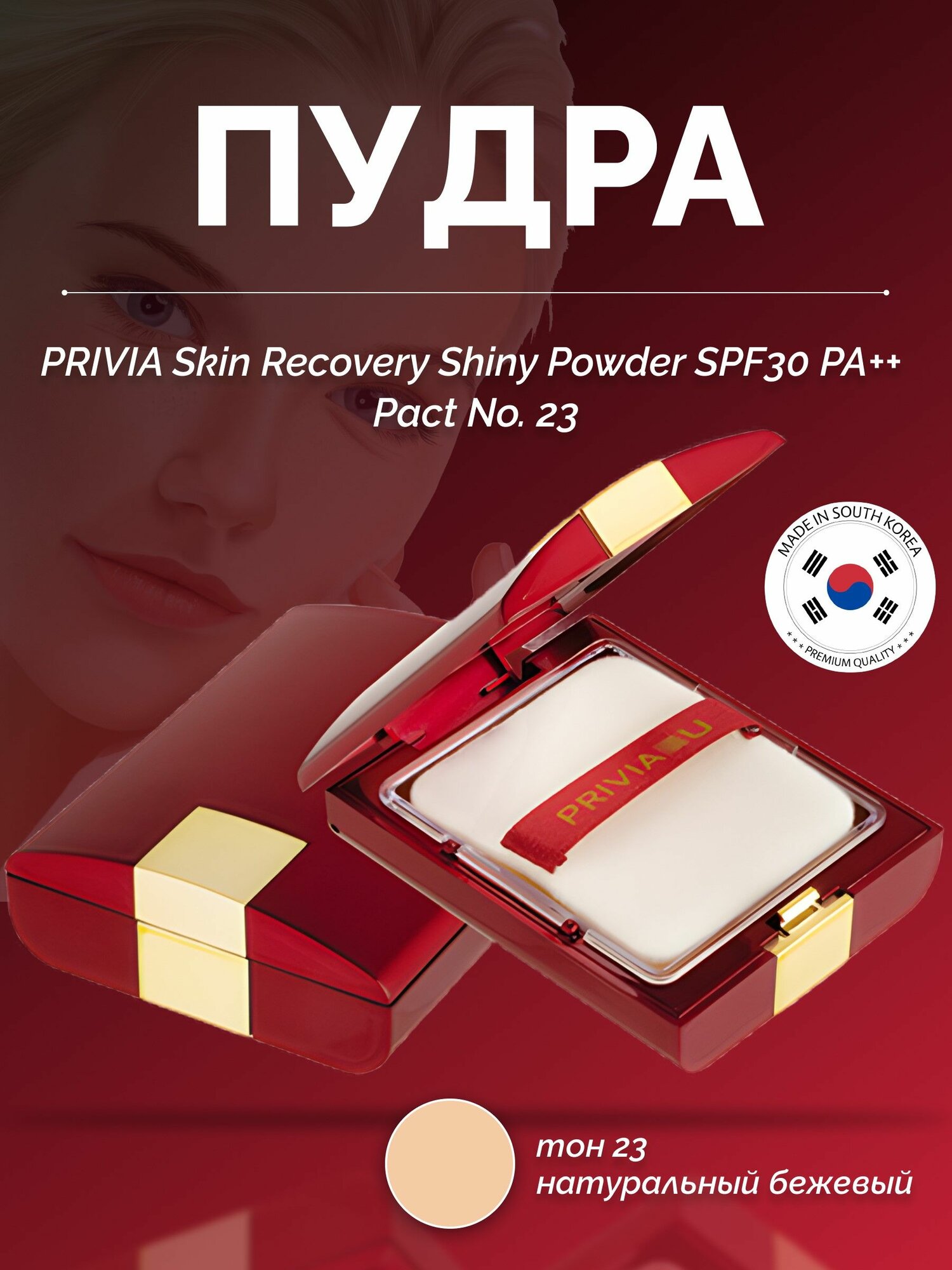 Пудра Skin Recovery Shiny Powder Pact Корея ТОН 23