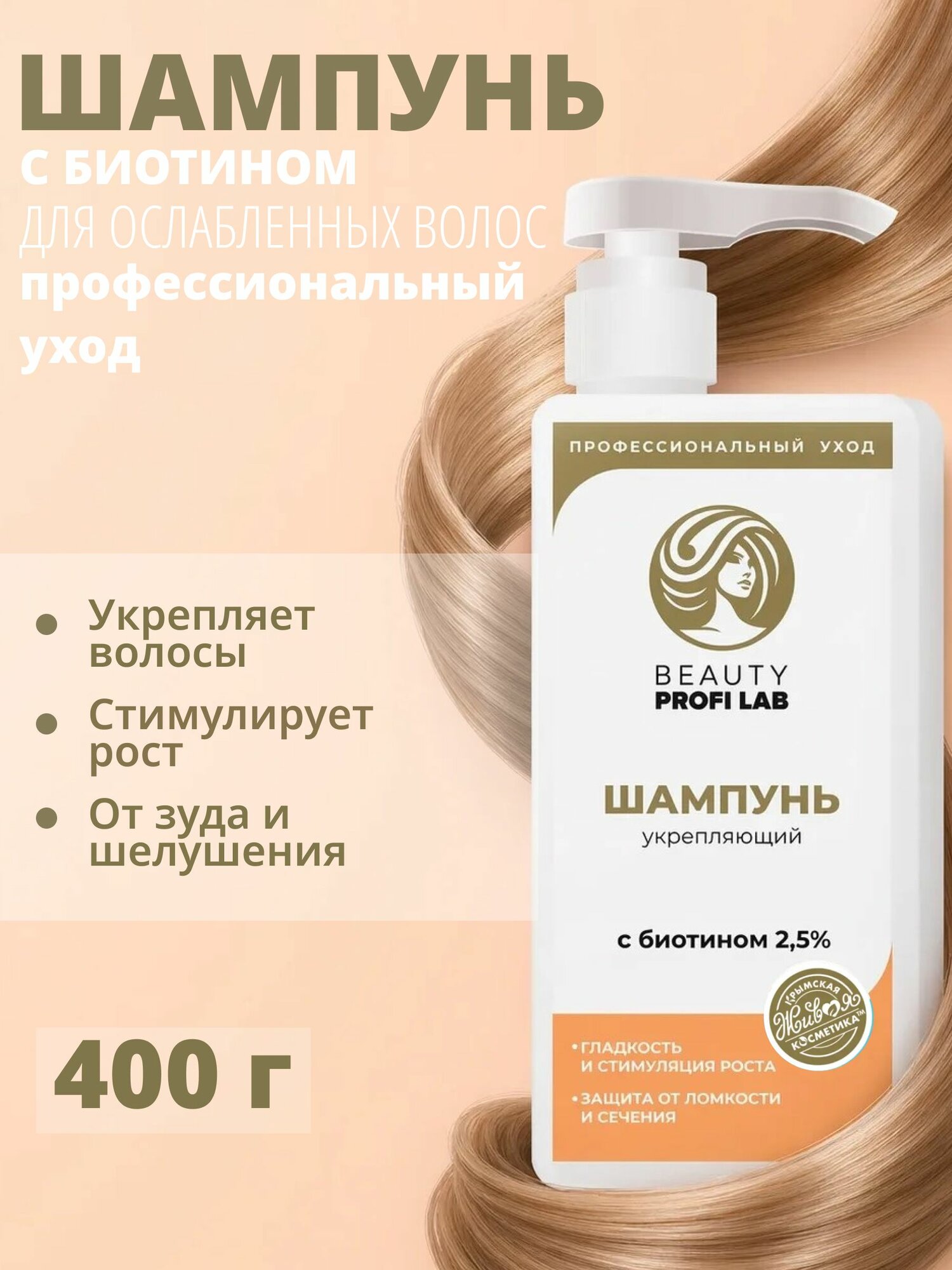 Шампунь для волос женский профессиональный укрепляющий с биотином 2,5%