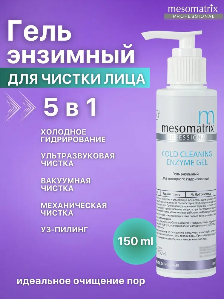 Энзимный гель пилинг для холодного гидрирования, распаривания, чистки лица, от черных точек на лице, комедонов, прыщей COLD CLEANING ENZYME GEL 150 мл Mesomatrix Professional