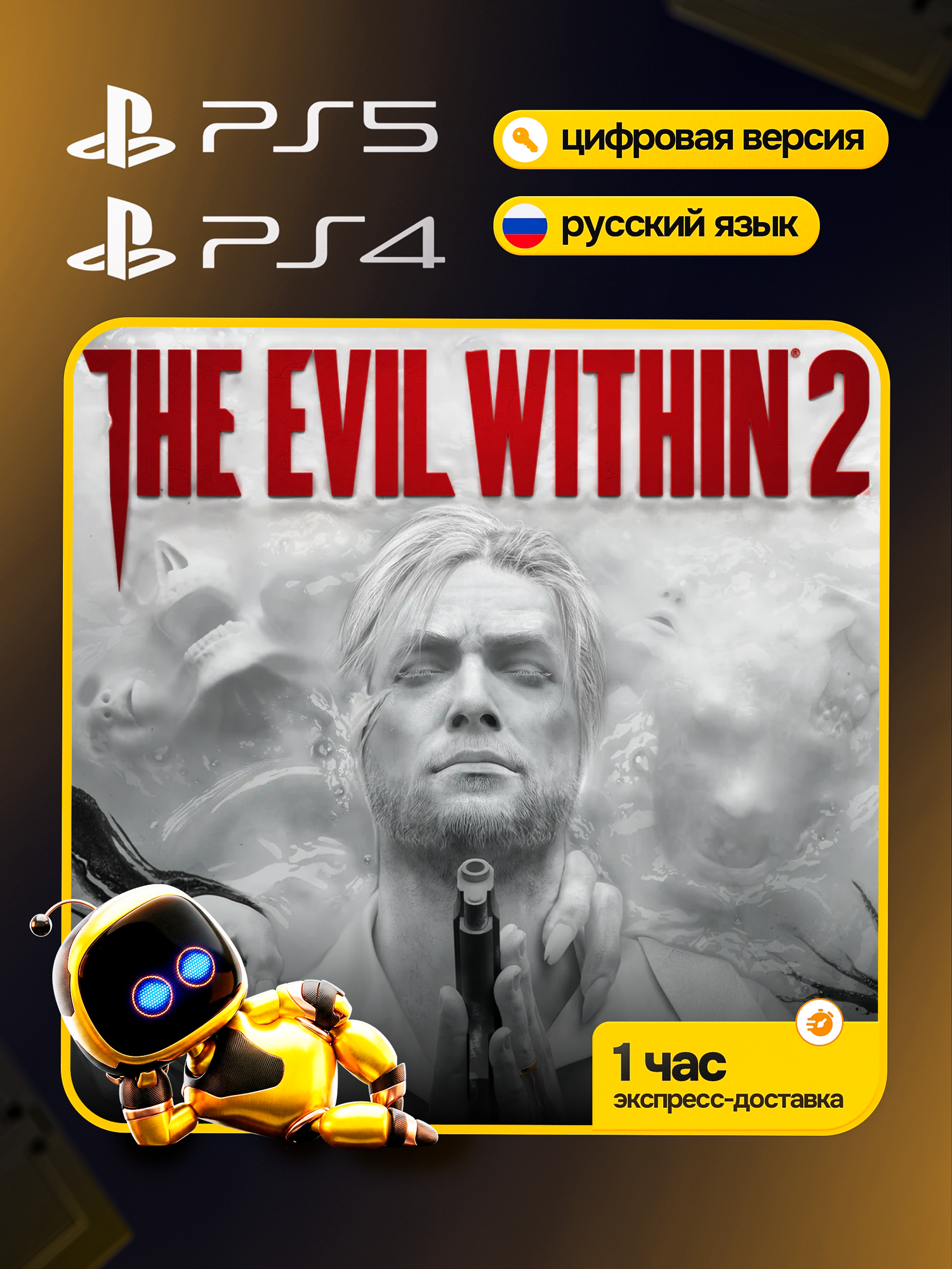 The Evil Within 2 для PS4 и PS5, русские субтитры и интерфейс | PS4/PS5