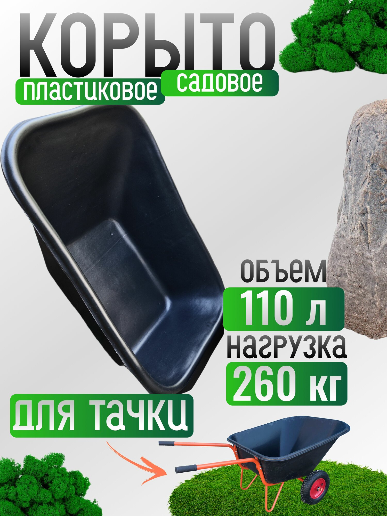 Корыто для тачки садовой пластиковое/ кузов строительный для раствора и прочих материалов/ 110 л