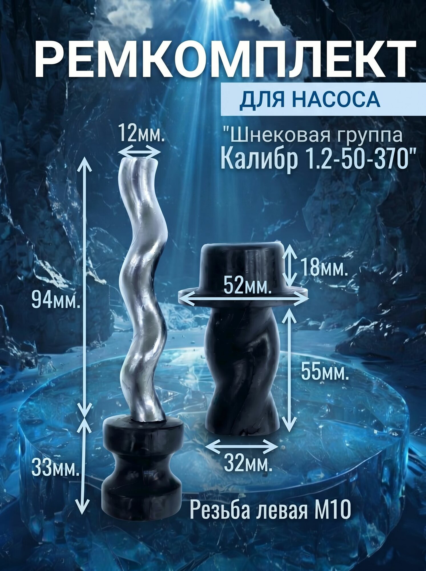 Шнек Калибр 1.2-50-370