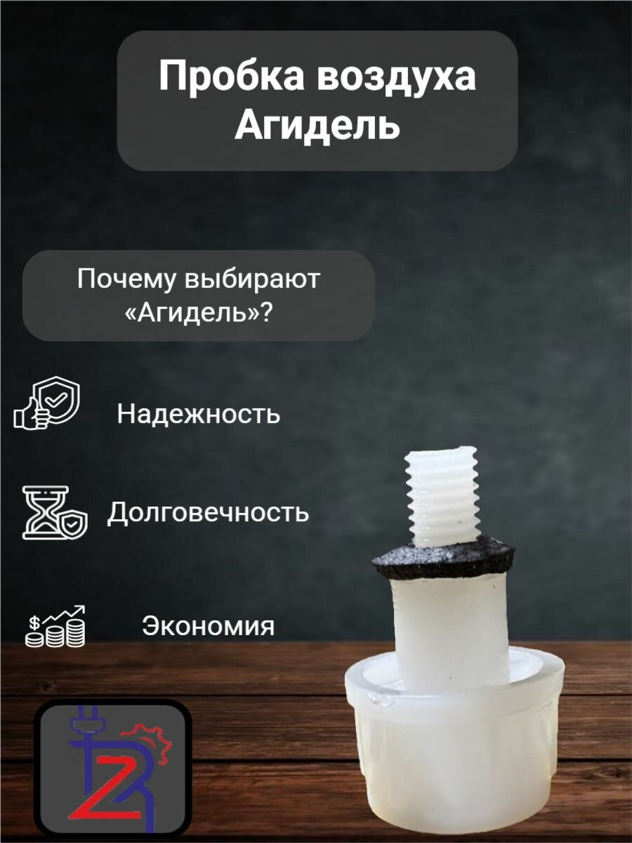 Пробка воздуха насоса Агидель