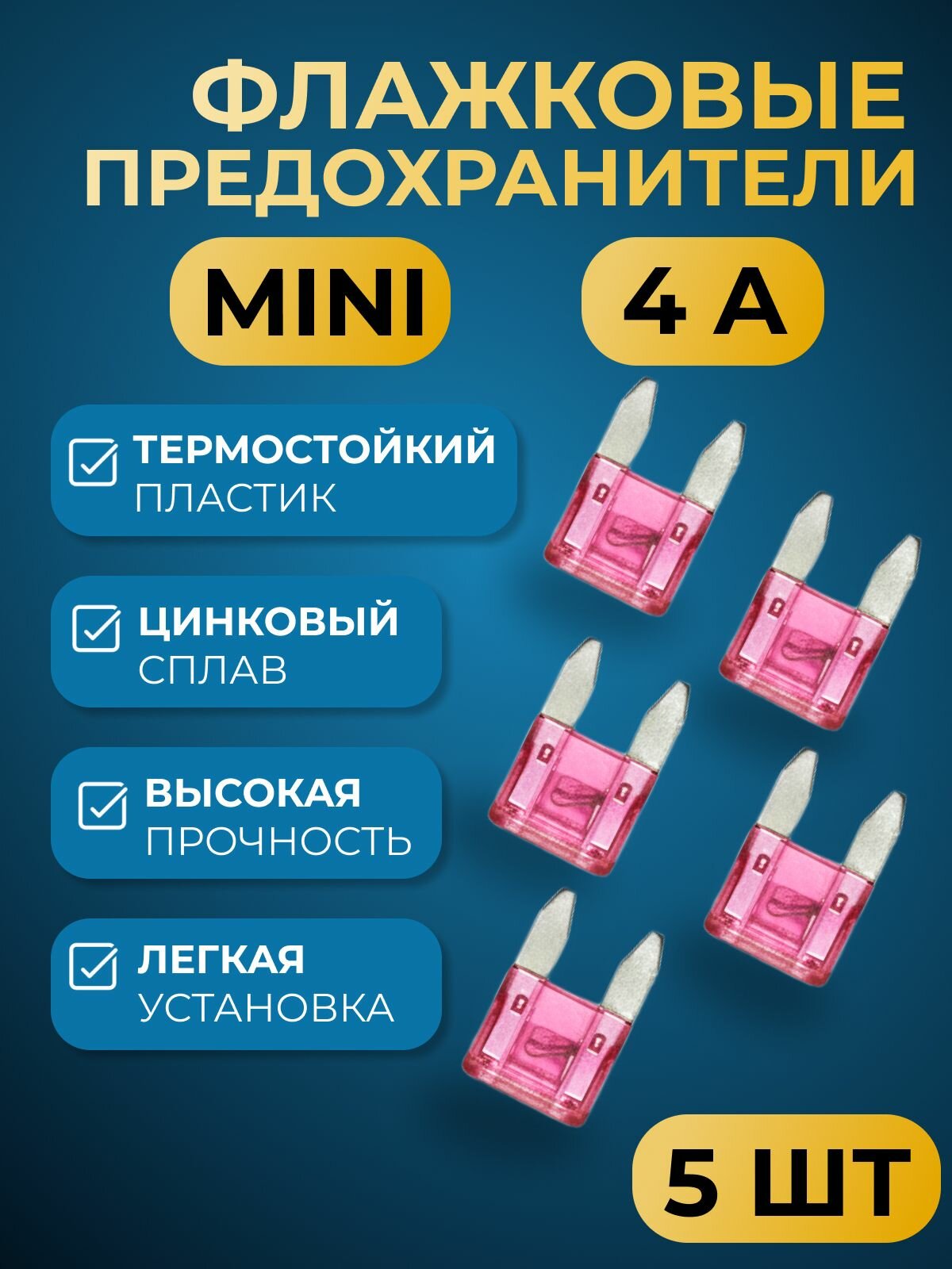 Предохранители для автомобиля мини 4А, 5шт диалуч