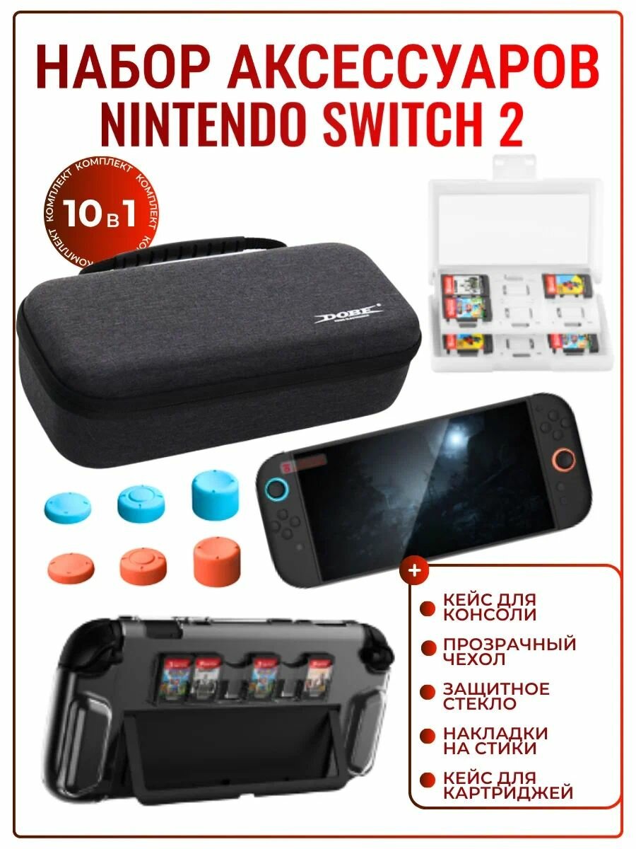 Набор аксессуаров 10 в 1 DOBE для Nintendo Switch 2