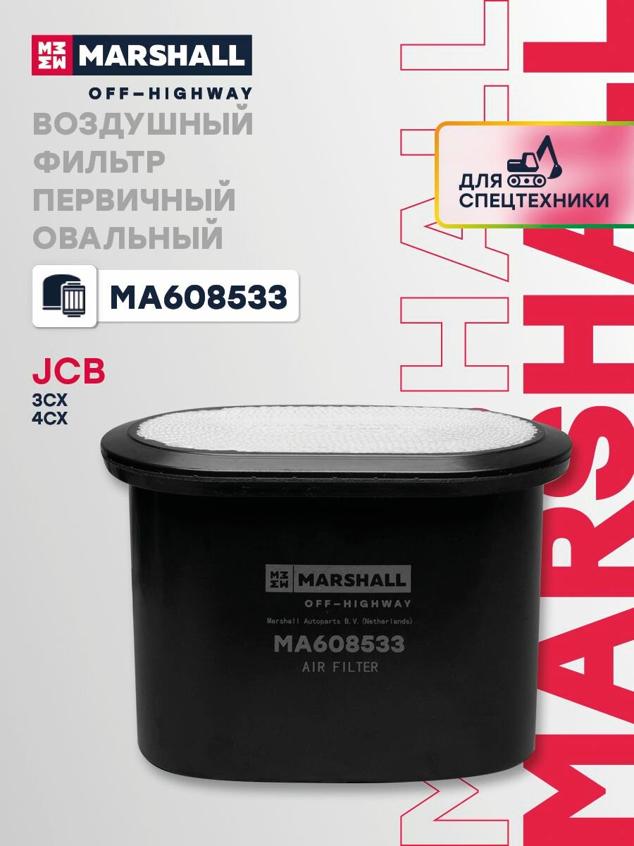 Воздушный фильтр, первичный, овальный JCB 3CX, 4CX (MA608533)