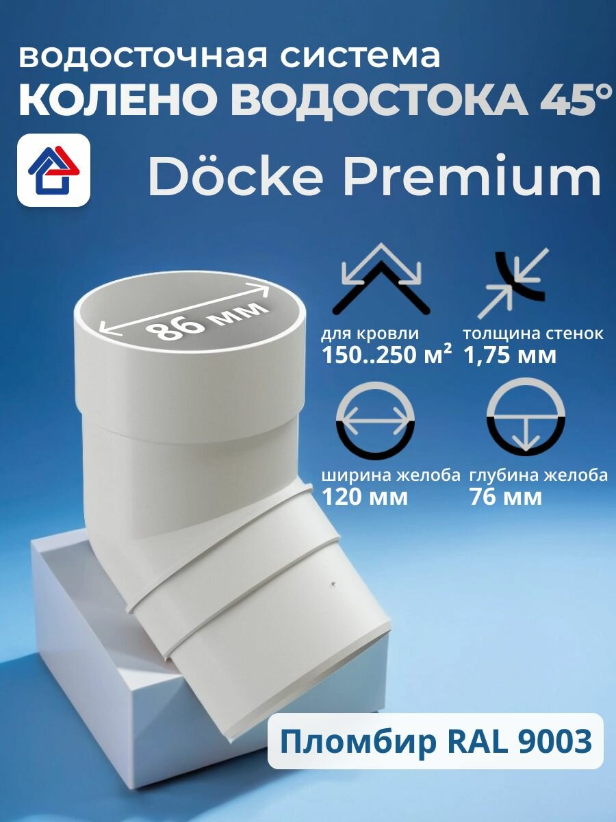Колено трубы водосточной 45 пластиковое Docke Premium, пломбир, 1 шт