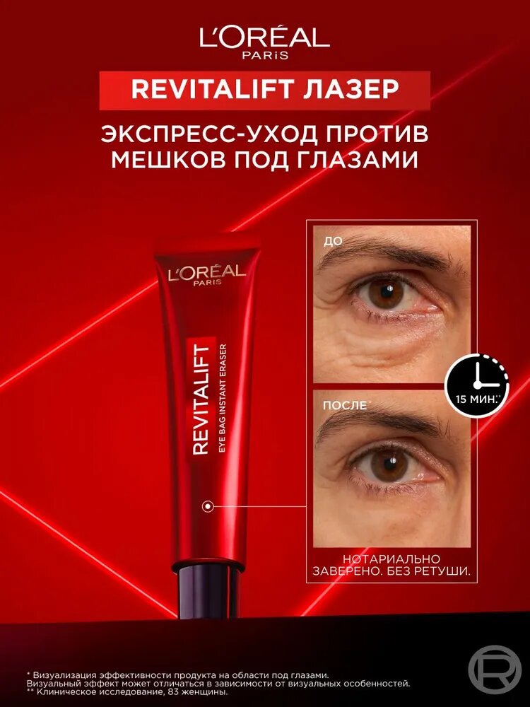 L'Oreal Paris Крем для кожи вокруг глаз "Revitalift Лазер", экспресс-уход от мешков под глазами, 15 мл