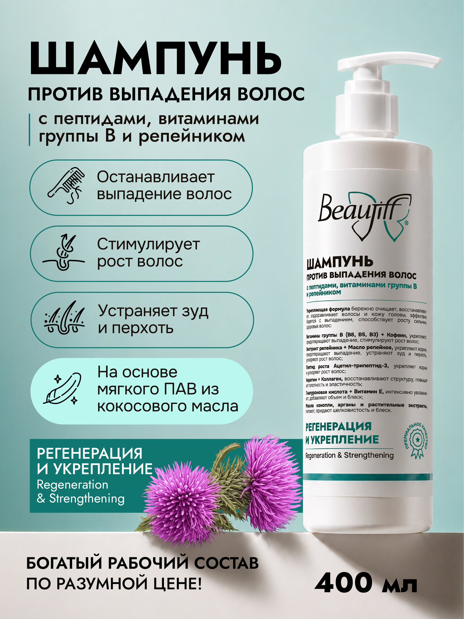 Шампунь против выпадения волос с пептидами, витаминами группы В и репейником, Beaujiff, 400 мл.