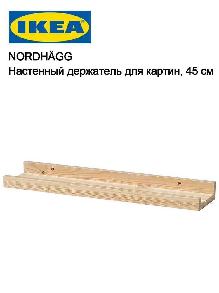 Простая и практичная настенная полка для картин NORDH GG (45 см) из сосны от Ikea