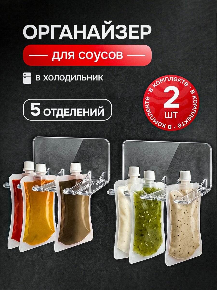 Органайзер для соусов в холодильник для кетчупов и майонезов 2 штуки органайзер для соусов контейнер для кетчупа майонеза