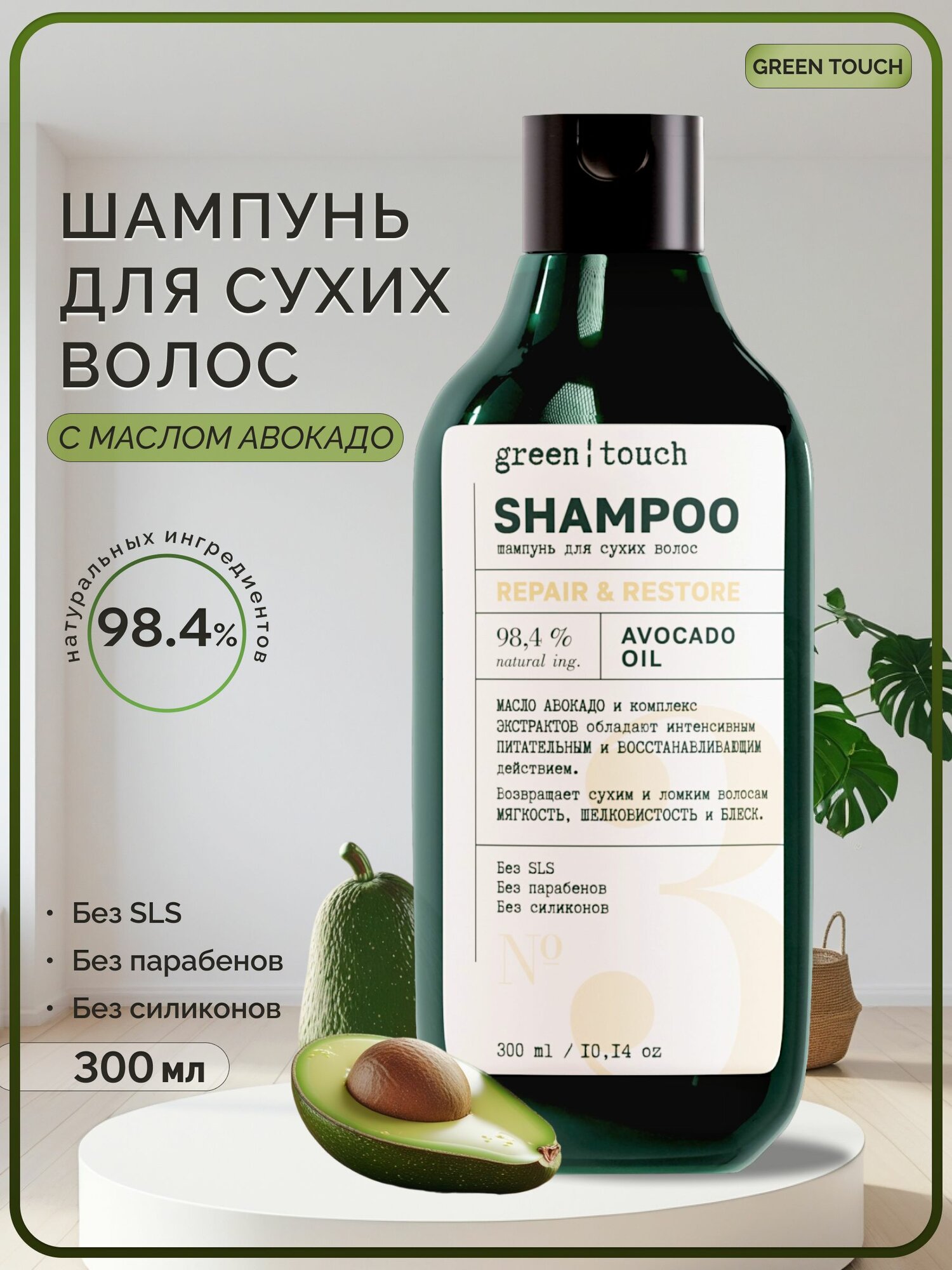 Green touch шампунь для сухих волос с маслом авокадо, 300мл