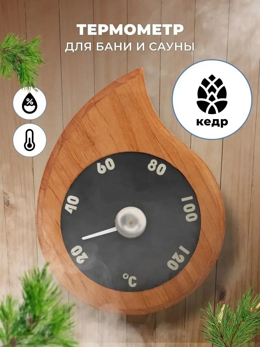 Термометр для бани из кедра