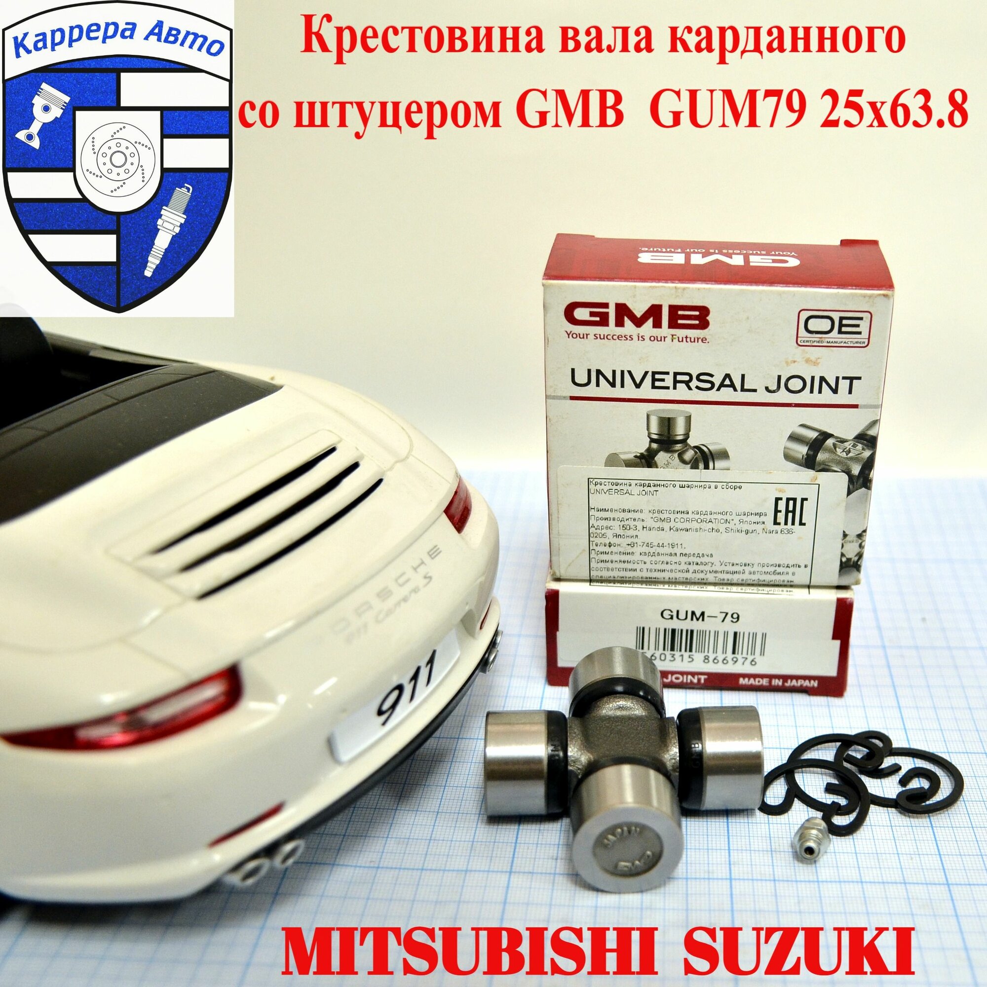 Крестовина вала карданного со штуцером GMB GUM79 25х63.8 Mitsubishi Suzuki
