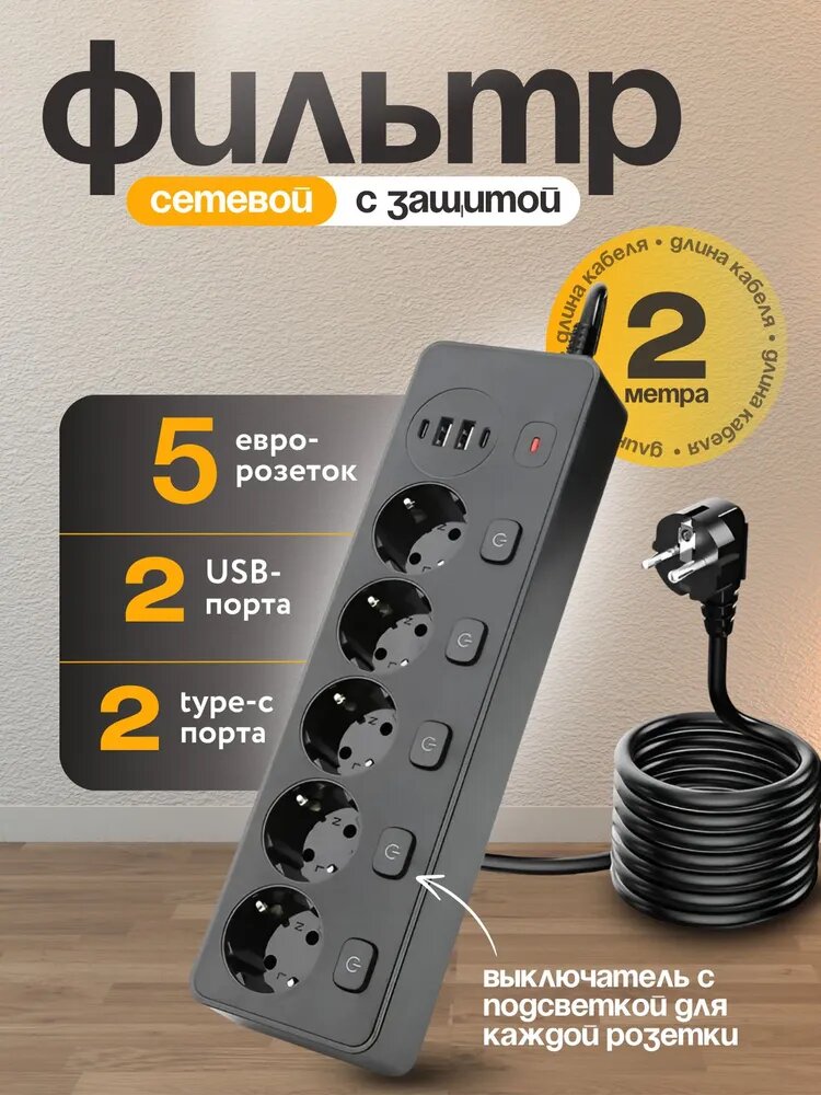 Сетевой фильтр с предохранителем и заземлением, 5 розетки + 2 USB / 2 TYPE-C, кабель 2м