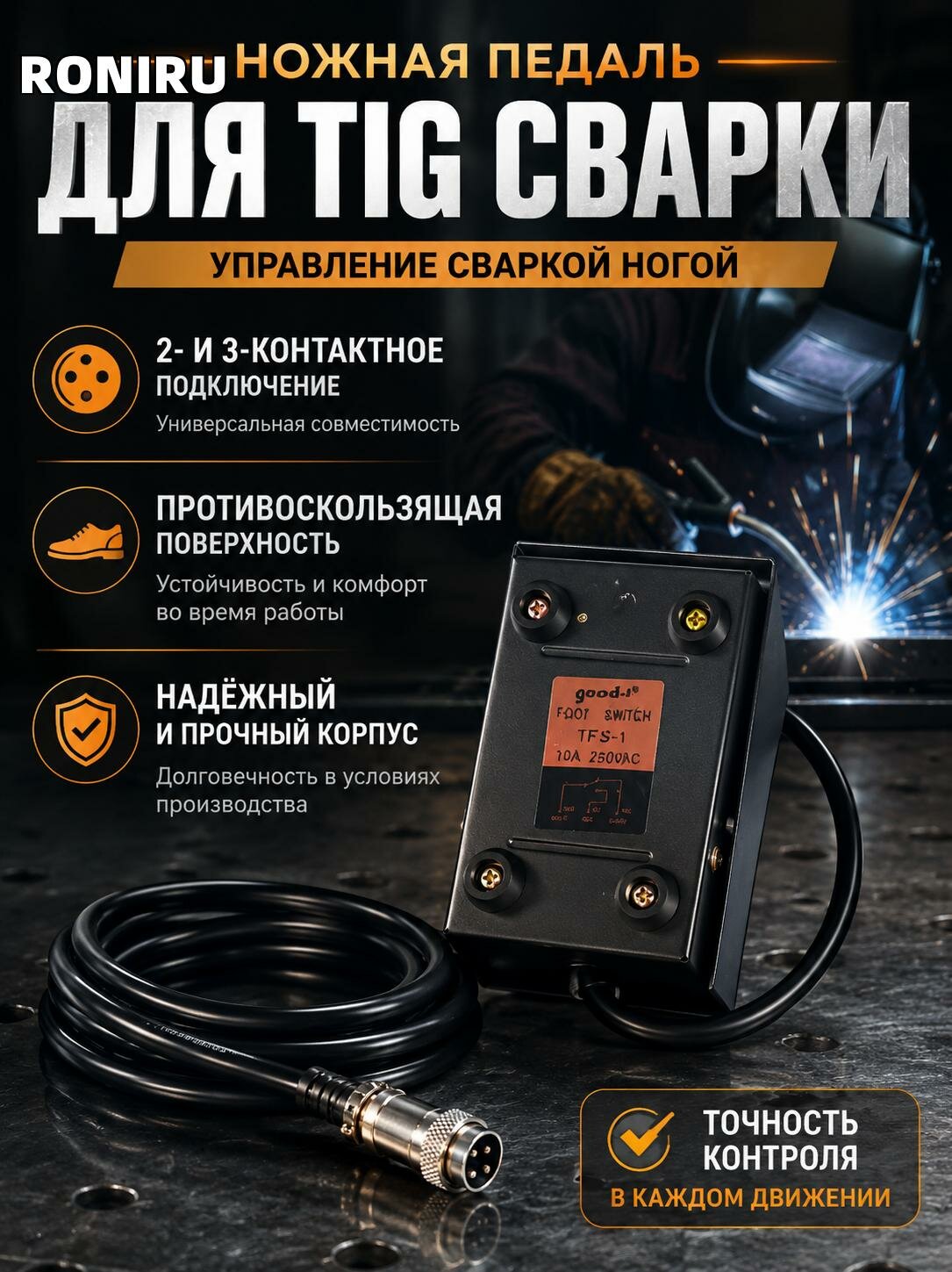 Ножная педаль для сварочного аппарата TIG — для управления сваркой ногой, 2- и 3-контактная, противоскользящая