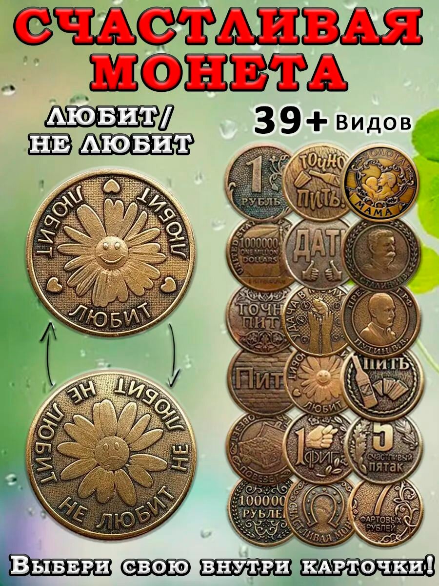 Монета коллекционная сувенирная литая, денежный талисман (оберег, амулет) в кошелёк, сувенир в личную коллекцию "Любит/Не любит"