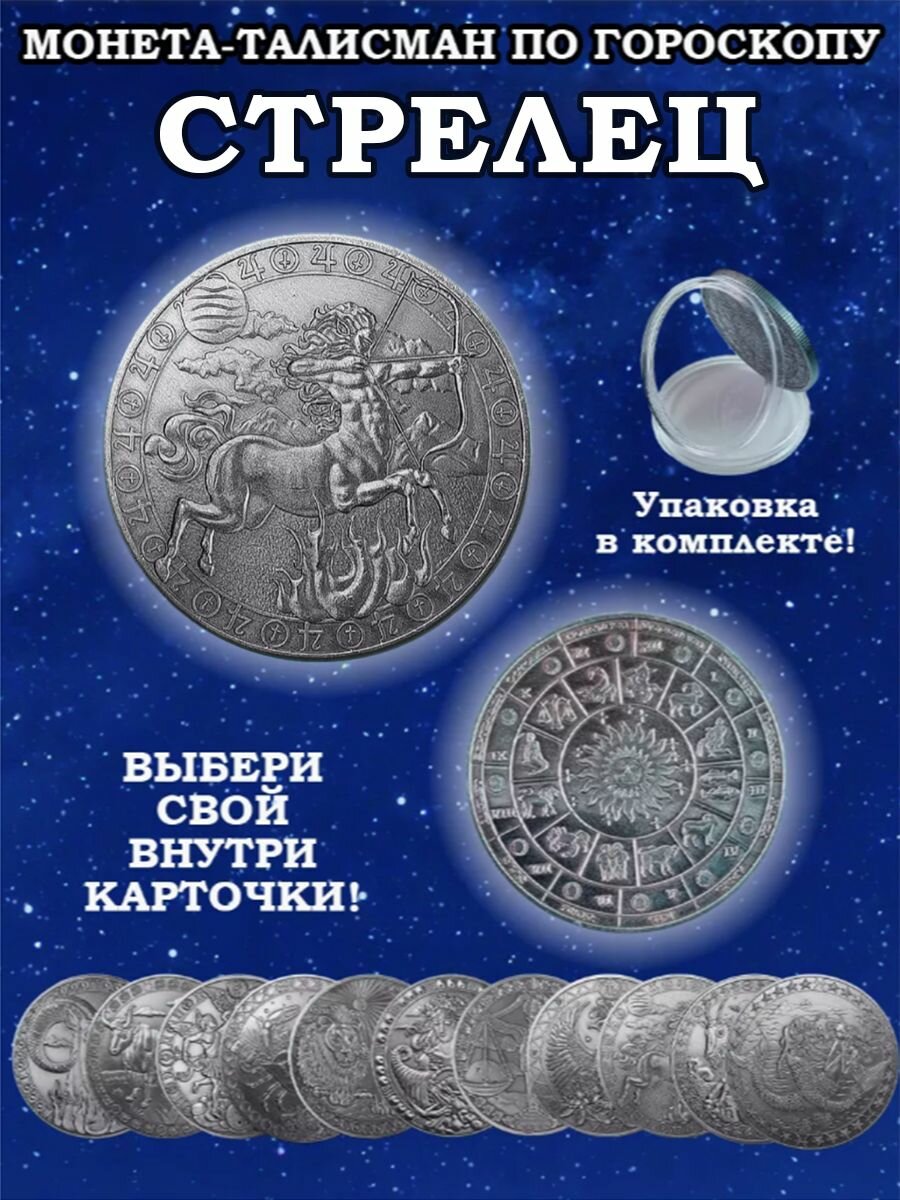 Монета гороскоп/ талисман (оберег, амулет)/для знака зодиака Стрелец
