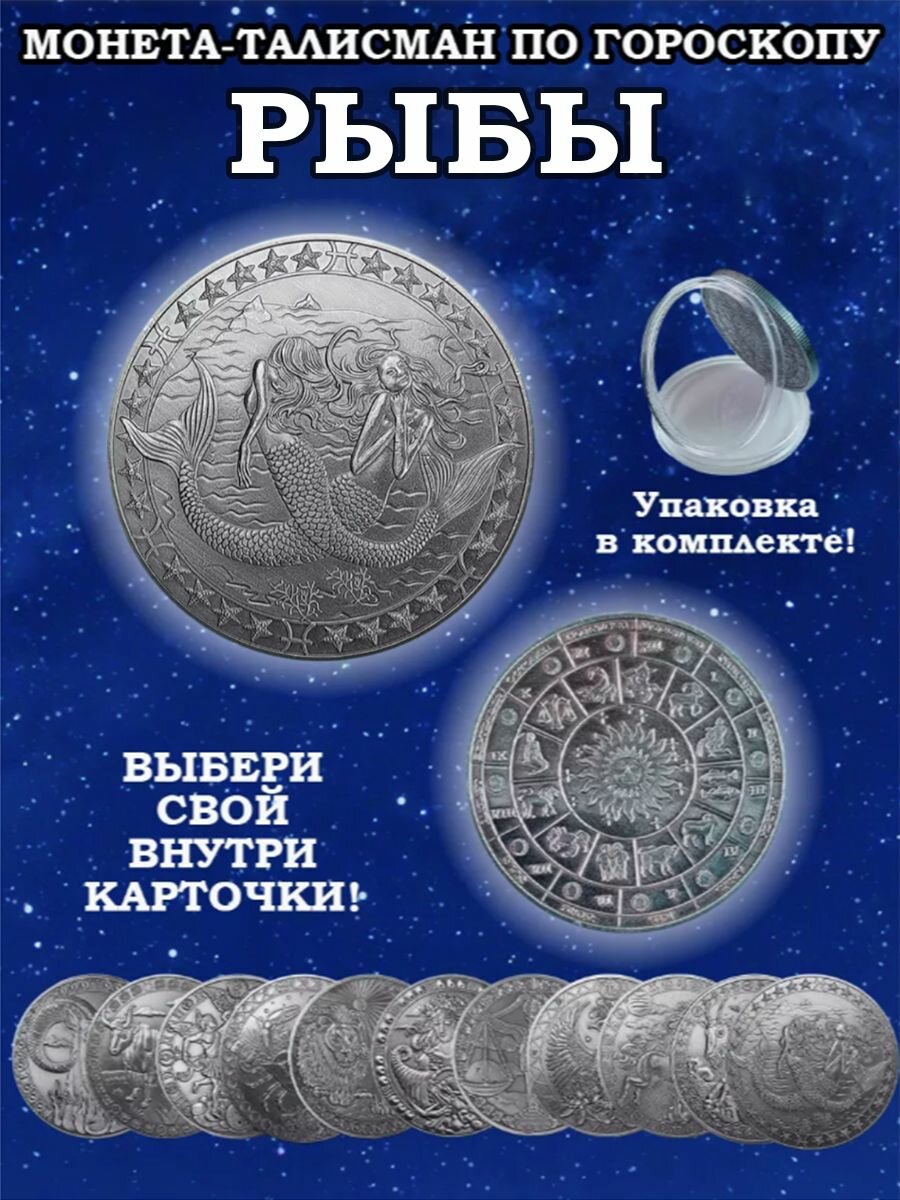 Монета гороскоп/ талисман (оберег, амулет)/для знака зодиака Рыбы