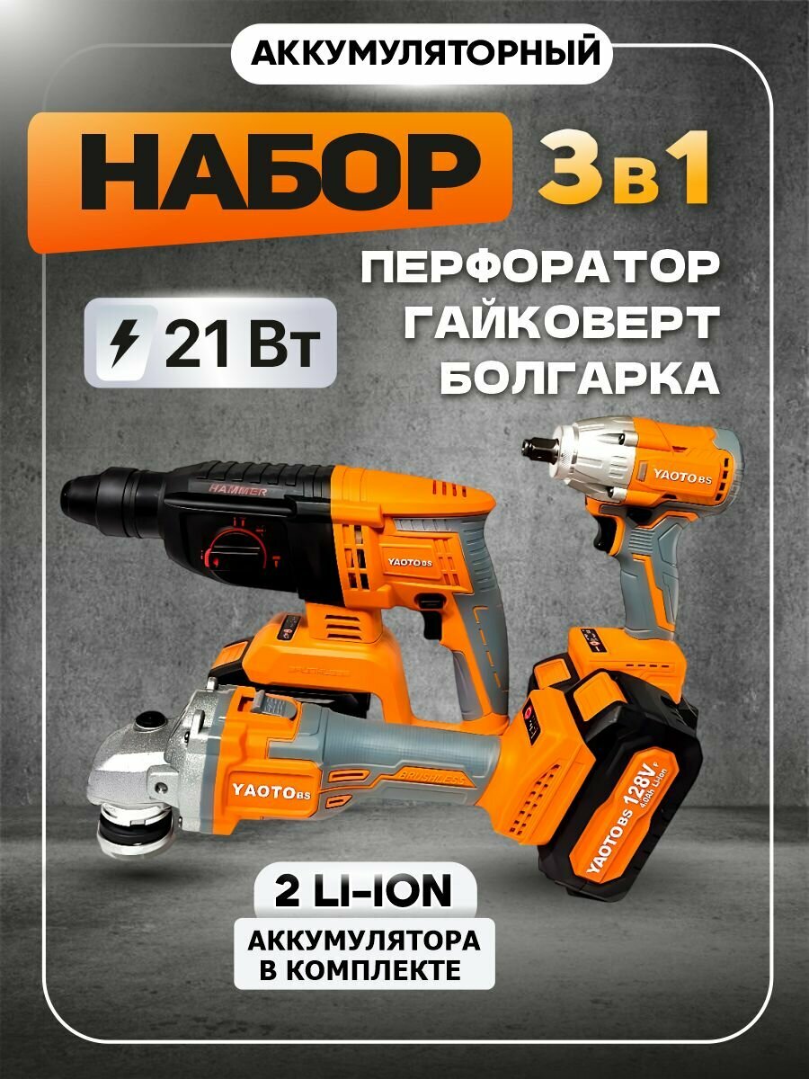 Набор 3 в 1 перфоратор, болгарка, гайковерт