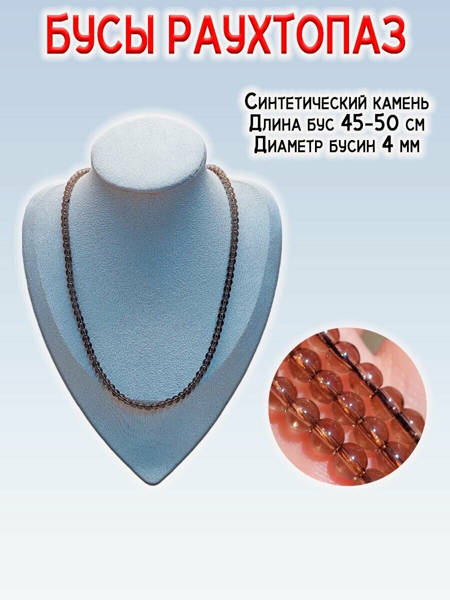 Бусы, раухтопаз