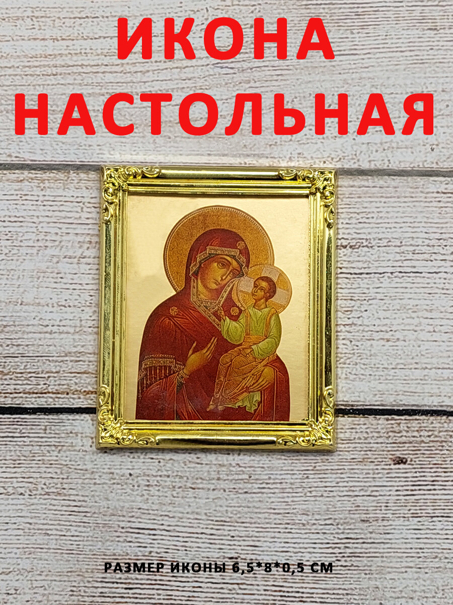 Образы, лики святых, карманная личная, в сумку, на полку, икона настольная "Божья матерь"
