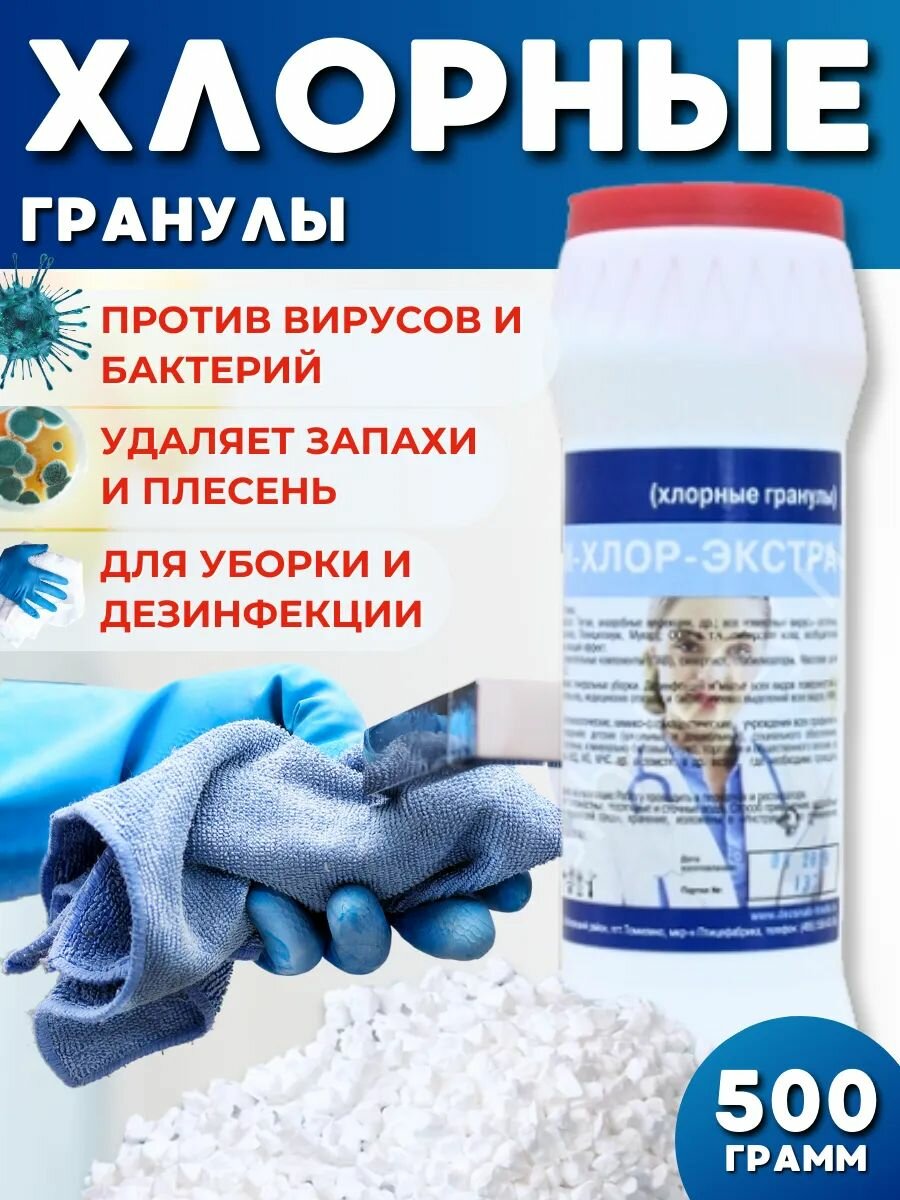 Хлор в гранулах для дезинфекции и уборки Ди-Хлор-Экстра гранулы