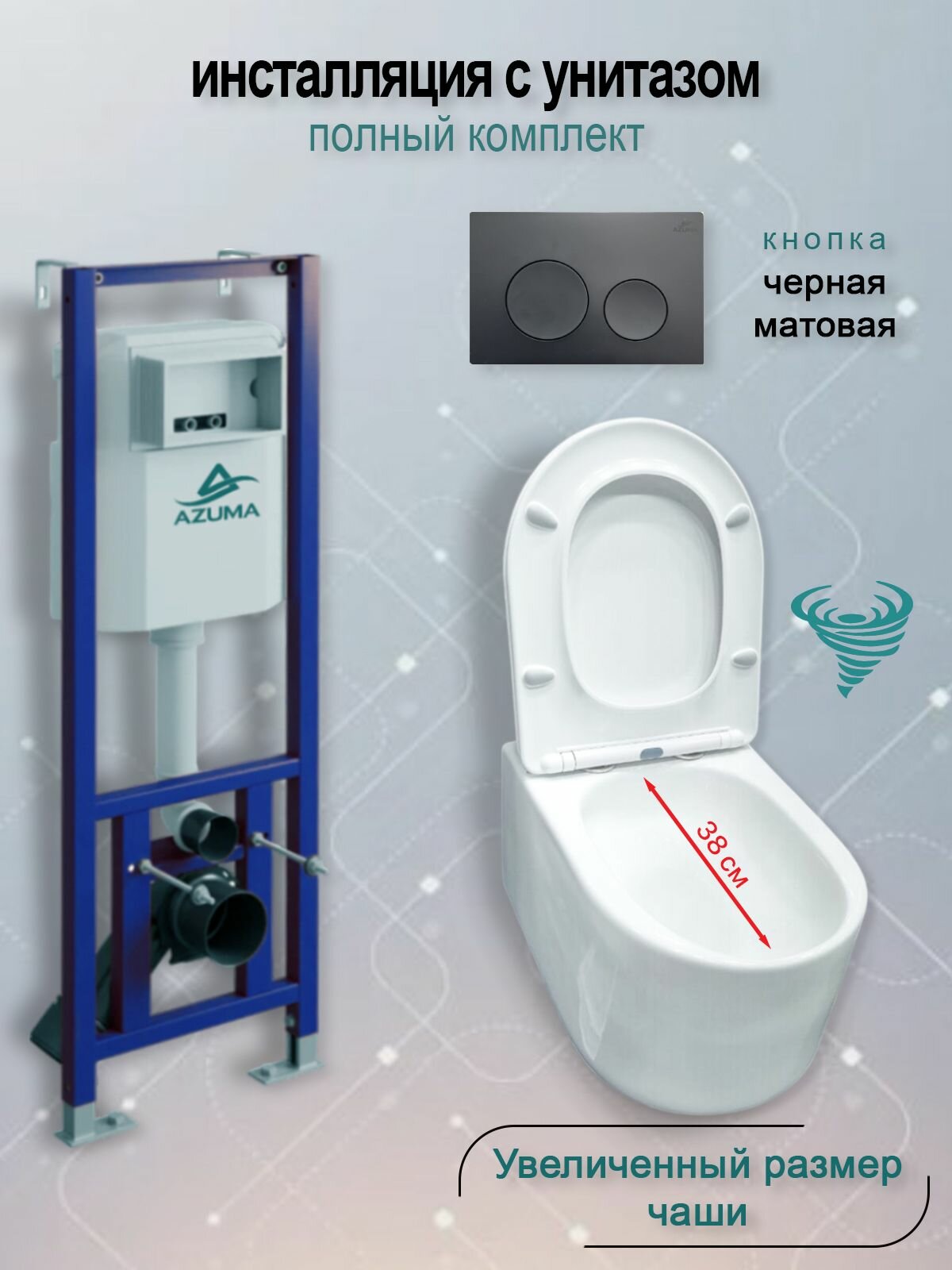 Комплект инсталляция с унитазом AZUMA Throne V смыв Торнадо, увеличенная чаша, с сиденьем микролифт, быстросъемное + инсталляция узкая AZU401A 40 см + кнопка Ronda AZU003.04 черная матовая