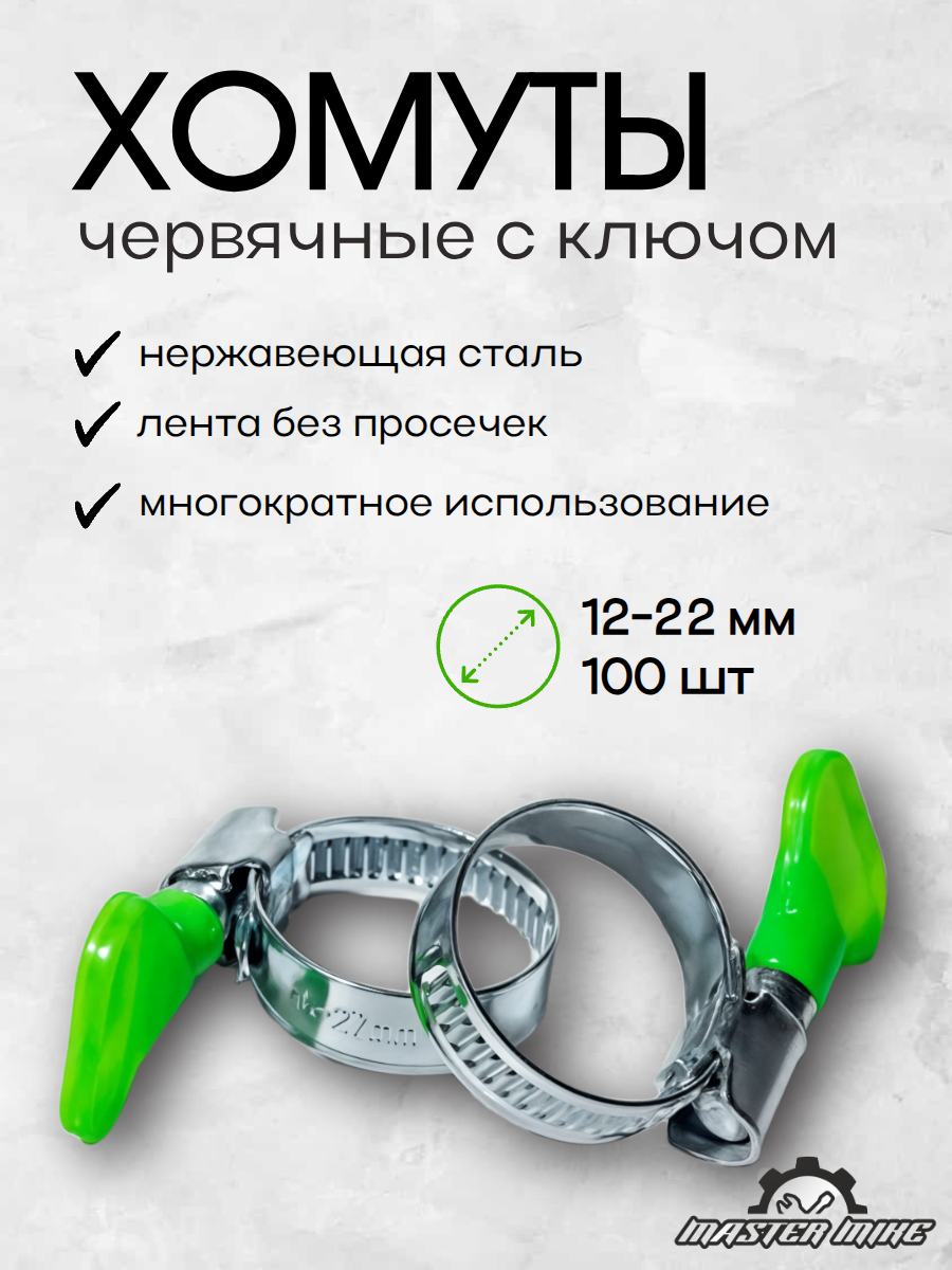 Хомут червячный (винтовой) Master Mike , 9 мм, Ø12-22, с ключом бабочка, набор из 100 штук