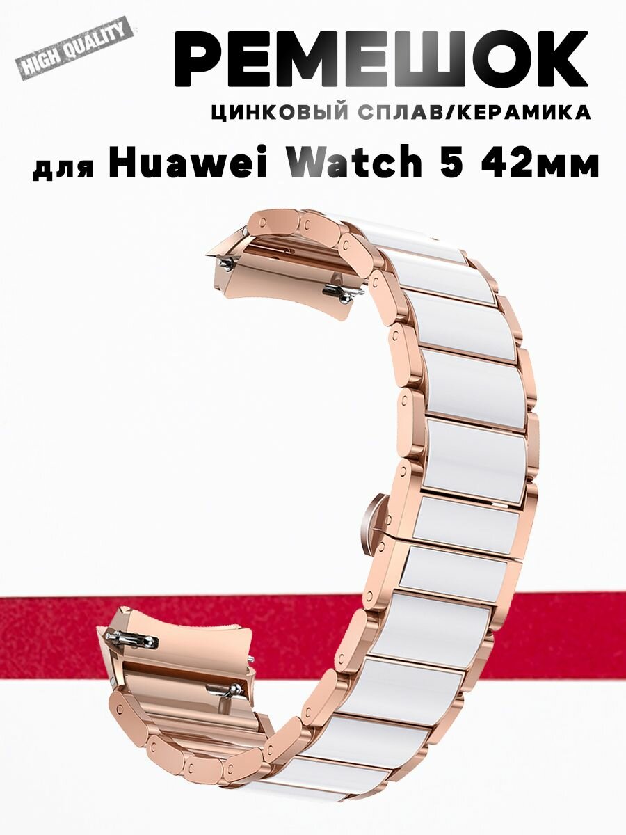 Ремешок для Huawei Watch 5 42мм, цинковый сплав, керамика - розовое золото/белый